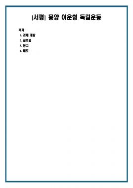[서평] 몽양 여운형 독립운동-1페이지
