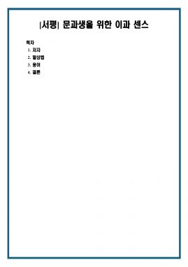 [서평] 문과생을 위한 이과 센스-1페이지