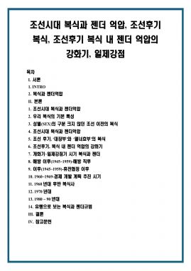 조선시대 복식과 젠더 억압, 조선후기 복식, 조선후기 복식 내 젠더 억압의 강화기, 일제강점-1페이지