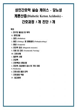 성인간호학 실습 케이스 - 당뇨성 케톤산증(Diabetic Keton Acidosis) - 간호과정 3개 진단 3개-1페이지
