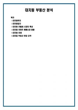 대치동 부동산 분석-1페이지