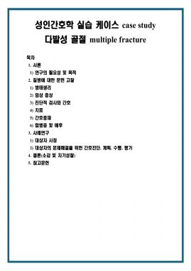 성인간호학 실습 케이스 case study 다발성 골절 multiple fracture-1페이지