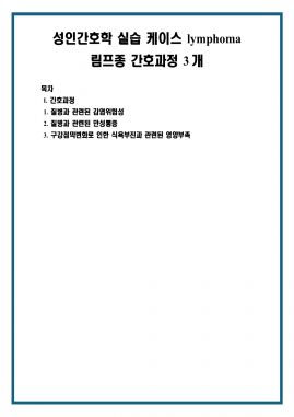 성인간호학 실습 케이스 lymphoma 림프종 간호과정 3개-1페이지