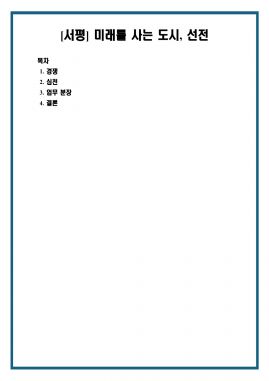 [서평] 미래를 사는 도시, 선전-1페이지
