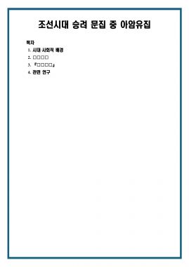 조선시대 승려 문집 중 아암유집-1페이지