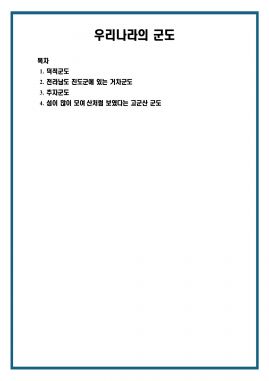 우리나라의 군도-1페이지