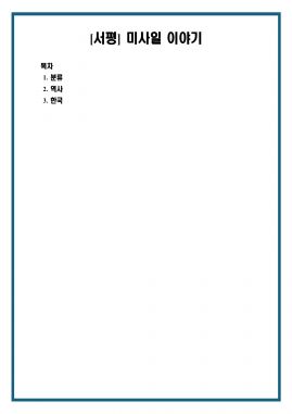 [서평] 미사일 이야기-1페이지