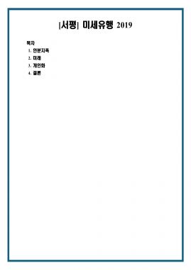 [서평] 미세유행 2019-1페이지
