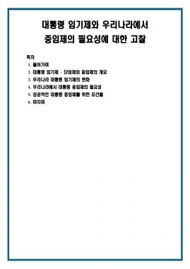 대통령 임기제와 우리나라에서 중임제의 필요성에 대한 고찰-1페이지