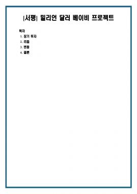 [서평] 밀리언 달러 베이비 프로젝트-1페이지
