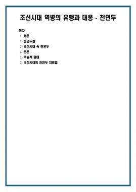 조선시대 역병의 유행과 대응 - 천연두-1페이지