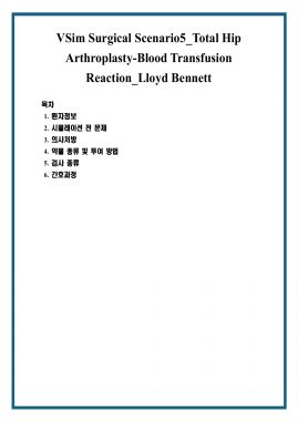 VSim Surgical Scenario5_Total Hip Arthroplasty-Blood Transfusion Reaction_Lloyd Bennett-1페이지