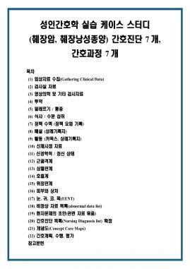 성인간호학 실습 케이스 스터디 (췌장암, 췌장낭성종양) 간호진단 7개, 간호과정 7개-1페이지