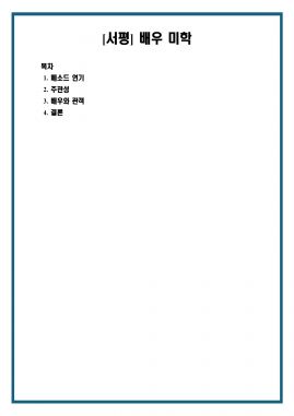 [서평] 배우 미학-1페이지