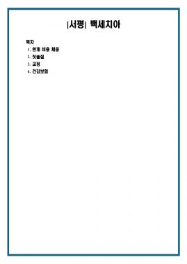 [서평] 백세치아-1페이지