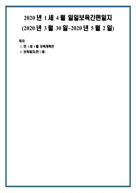 2020년 1세 4월 일일보육간편일지 (2020년 3월 30일~2020년 5월 2일)-1페이지
