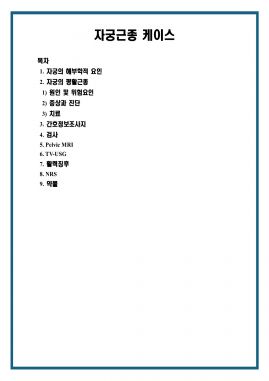 자궁근종 케이스 (8)-1페이지