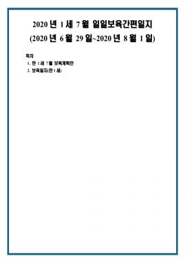 2020년 1세 7월 일일보육간편일지 (2020년 6월 29일~2020년 8월 1일)-1페이지