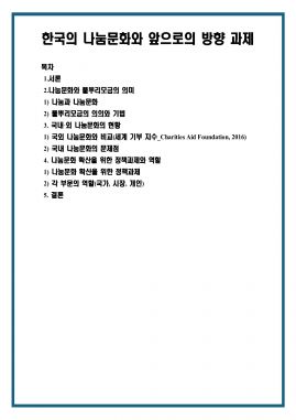 한국의 나눔문화와 앞으로의 방향 과제-1페이지