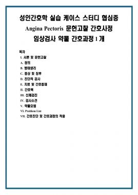성인간호학 실습 케이스 스터디 협심증 Angina Pectoris 문헌고찰 간호사정 임상검사 약물 간호과정1개-1페이지