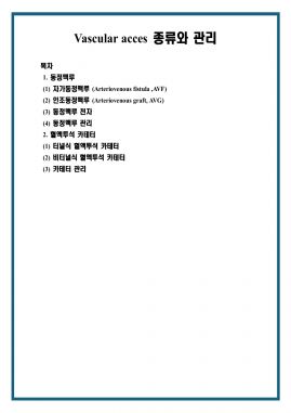 Vascular acces 종류와 관리-1페이지