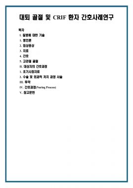 대퇴 골절 및 CRIF 환자 간호사례연구-1페이지