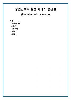성인간호학 실습 케이스 응급실 (hematemesis , melena)-1페이지