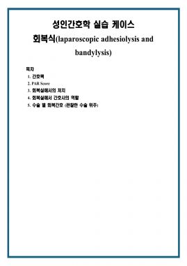 성인간호학 실습 케이스 회복식(laparoscopic adhesiolysis and bandylysis)-1페이지
