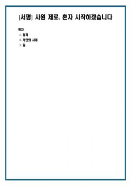 [서평] 사원 제로, 혼자 시작하겠습니다-1페이지