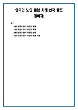 한국의 노인 돌봄 사례(한국 헬프 에이지)-1페이지