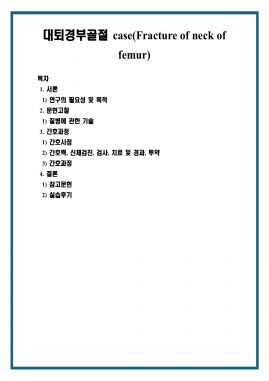대퇴경부골절 case(Fracture of neck of femur)-1페이지