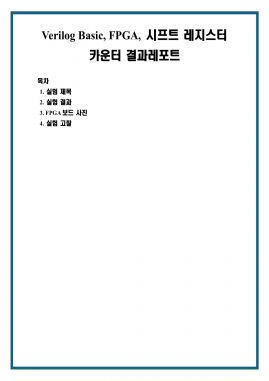 Verilog Basic, FPGA, 시프트 레지스터 카운터 결과레포트-1페이지