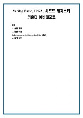 Verilog Basic, FPGA, 시프트 레지스터 카운터 예비레포트-1페이지