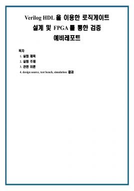 Verilog HDL을 이용한 로직게이트 설계 및 FPGA를 통한 검증 예비레포트-1페이지