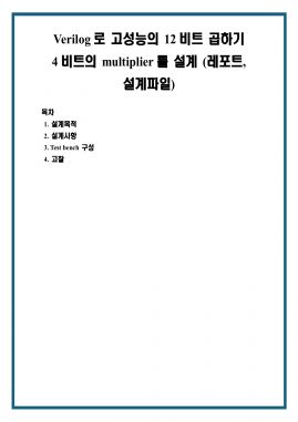 Verilog로 고성능의 12비트 곱하기 4비트의 multiplier를 설계 (레포트, 설계파일)-1페이지