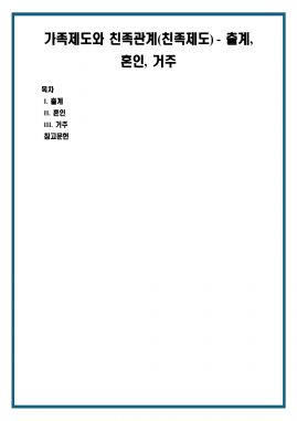 가족제도와 친족관계(친족제도) - 출계, 혼인, 거주-1페이지