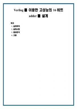 Verilog를 이용한 고성능의 16비트 adder를 설계-1페이지