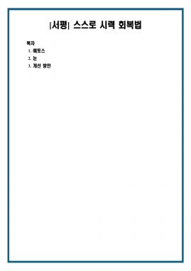 [서평] 스스로 시력 회복법-1페이지