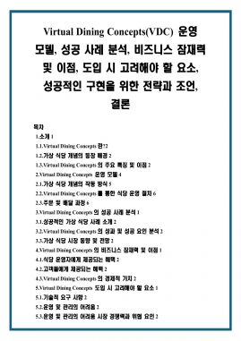 Virtual Dining Concepts(VDC) 운영 모델, 성공 사례 분석, 비즈니스 잠재력 및 이점, 도입 시 고려해야 할 요소, 성공적인 구현을 위한 전략과 조언, 결론-1페이지