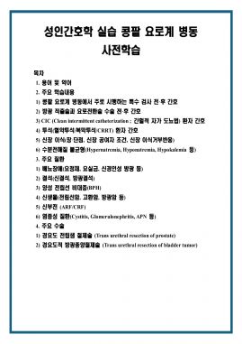 성인간호학 실습 콩팥 요로계 병동 사전학습-1페이지
