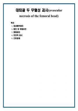대퇴골 두 무혈성 괴사(avascular necrosis of the femoral head)-1페이지
