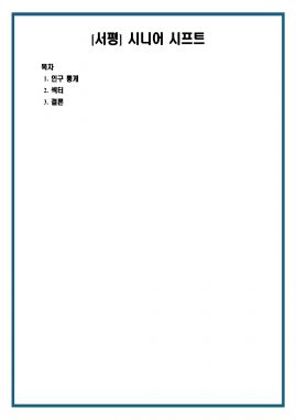 [서평] 시니어 시프트-1페이지