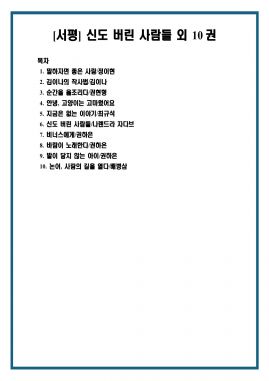 [서평] 신도 버린 사람들 외 10권-1페이지