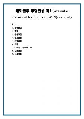 대퇴골두 무혈관성 괴사(Avascular necrosis of femoral head, AVN)case study-1페이지