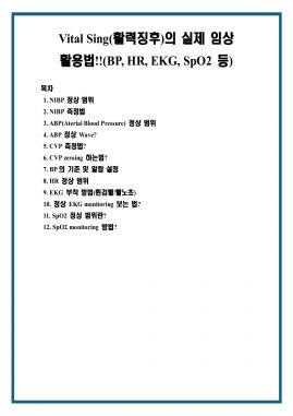 Vital Sing(활력징후)의 실제 임상 활용법!!(BP, HR, EKG, SpO2 등)-1페이지