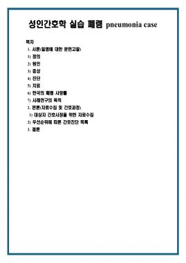 성인간호학 실습 폐렴 pneumonia case-1페이지