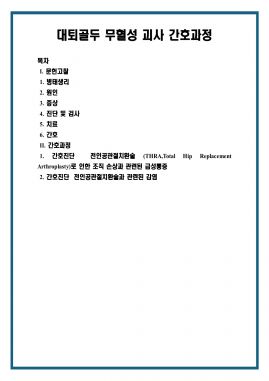 대퇴골두 무혈성 괴사 간호과정-1페이지