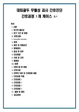 대퇴골두 무혈성 괴사 간호진단 간호과정 3개 케이스-1페이지