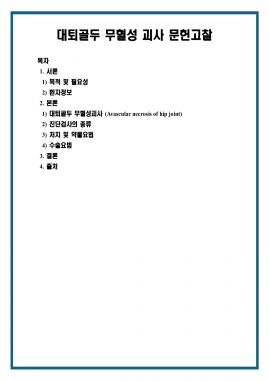 대퇴골두 무혈성 괴사 문헌고찰-1페이지