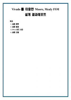 Vivado를 이용한 Moore, Mealy FSM 설계 결과레포트-1페이지